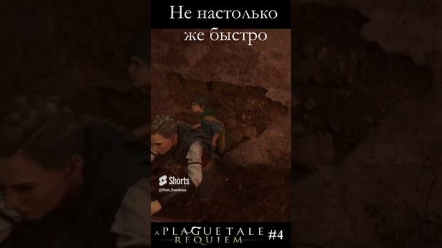 Ну не настолько же быстро нужно было двигаться... #plaguetale #plaguetalerequiem  #shorts