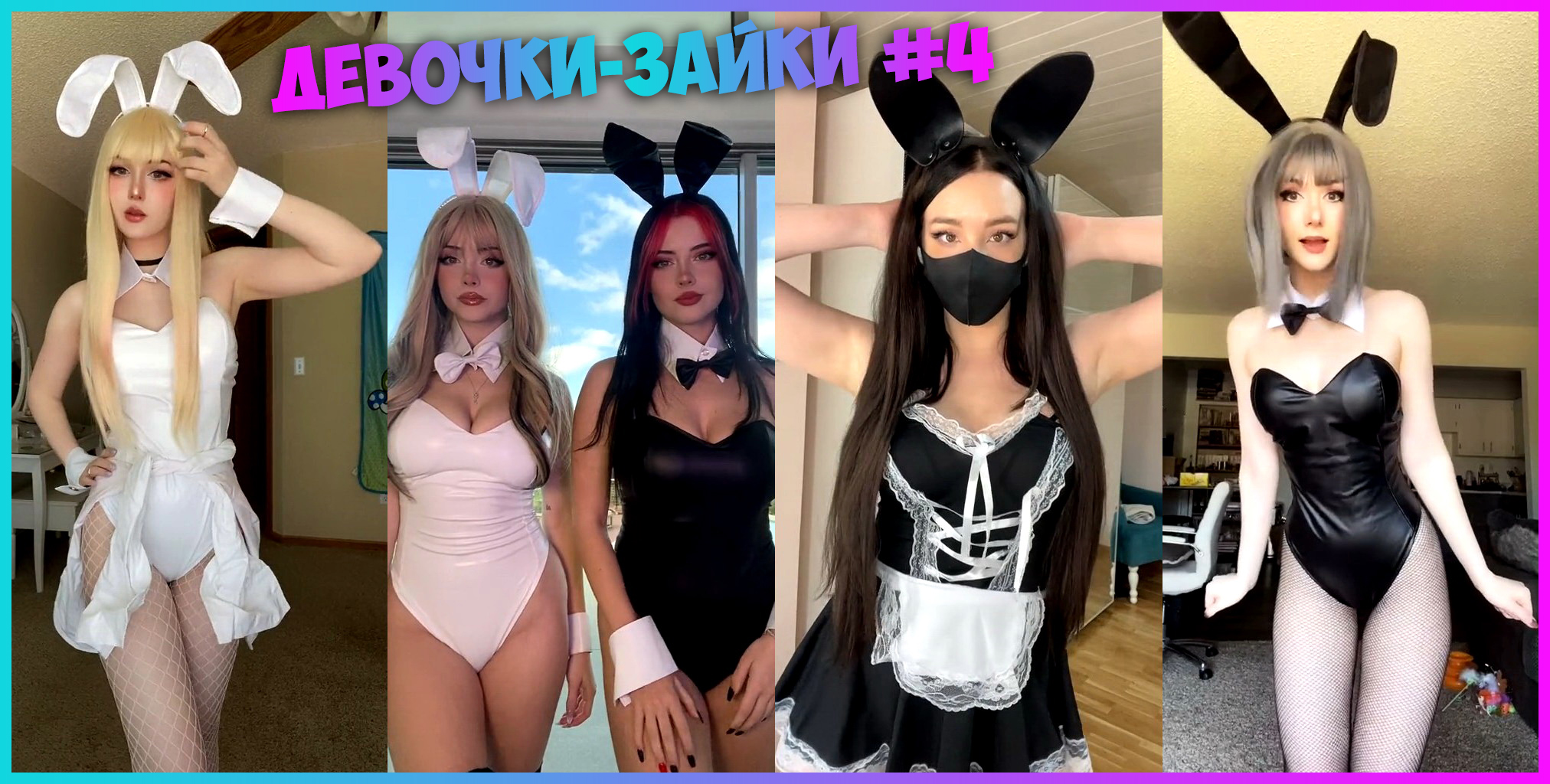 "Девочки-зайки" [Bunny costume special] #4