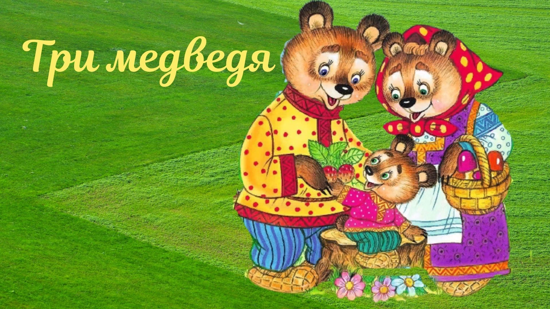 Аудиосказка- "Три медведя. "