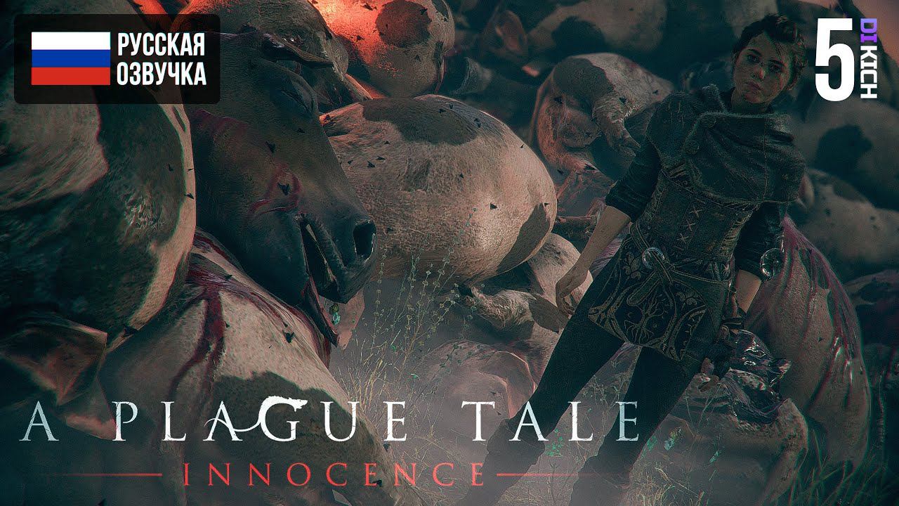 НОЧЬ ЧУМЫ ▷ Прохождение: A Plague Tale Innocence - #5.