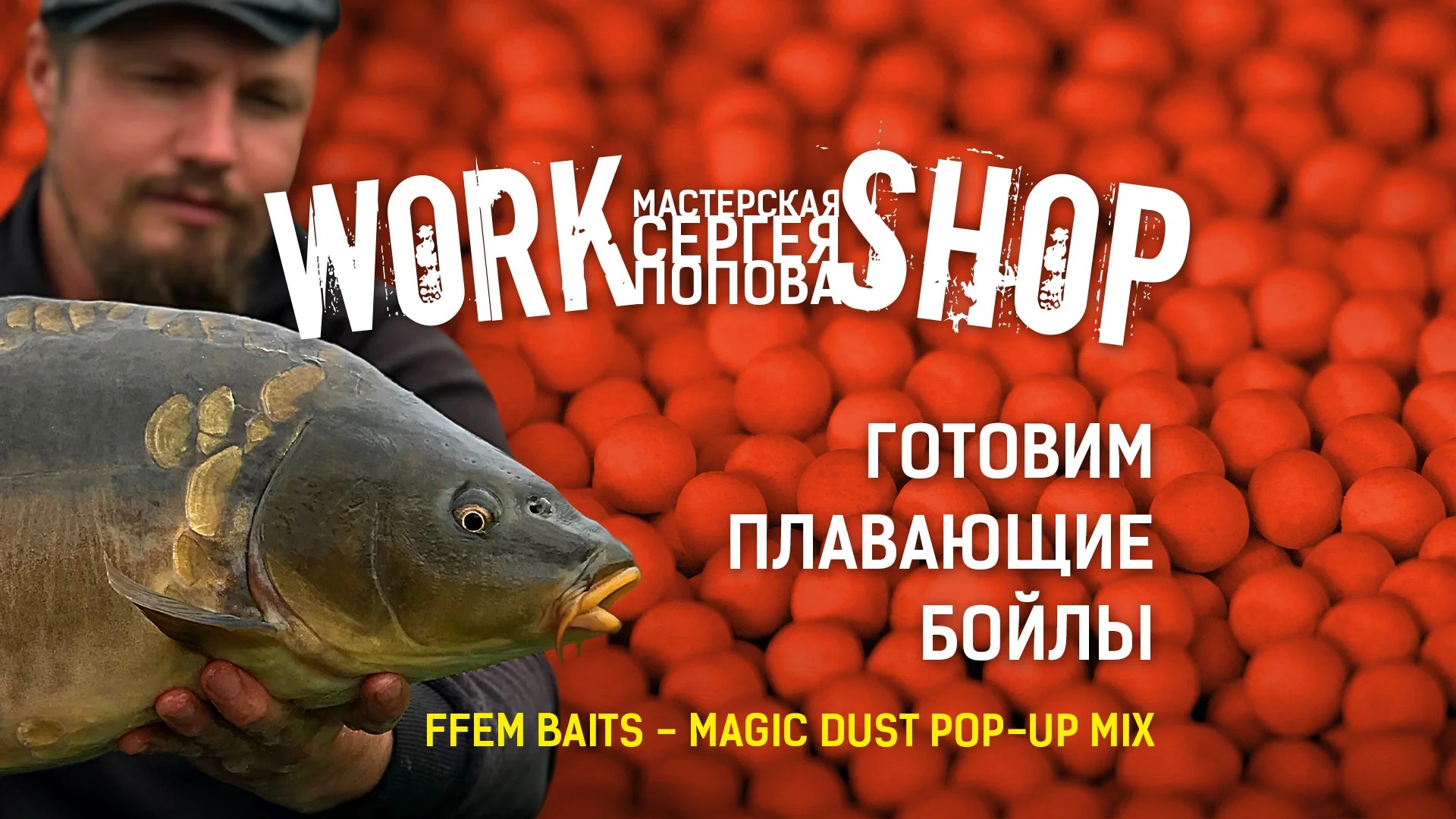 Как сделать плавающие бойлы для ловли карпа / ZooM's Workshop