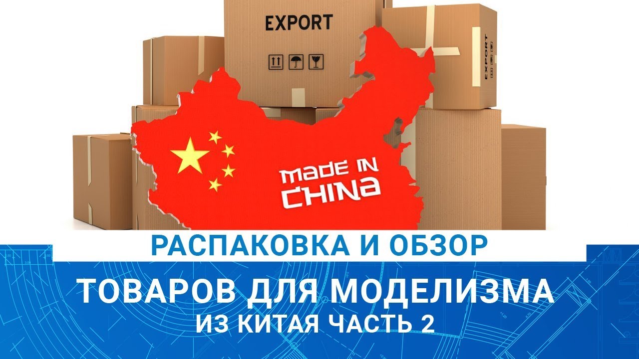 ТОВАРЫ ДЛЯ МОДЕЛИЗМА ИЗ КИТАЯ #2