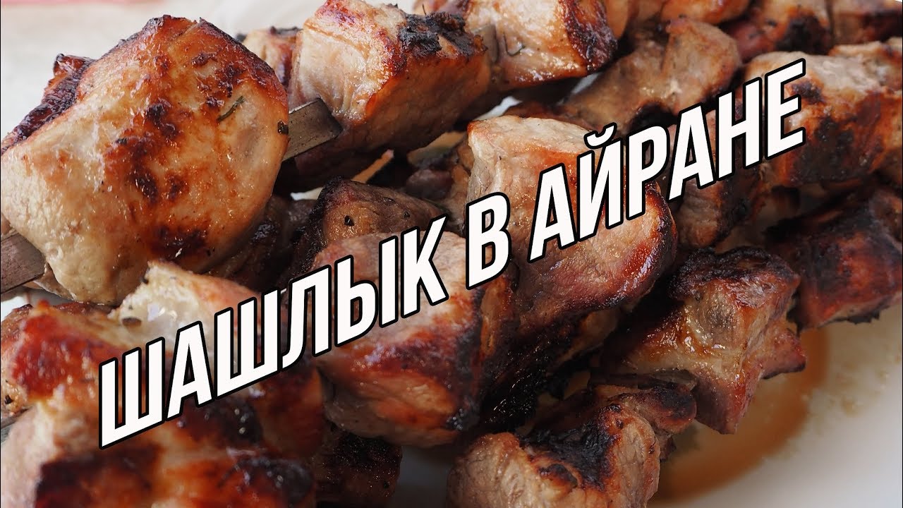 Шашлык из свинины. Маринование айраном и кинзой!