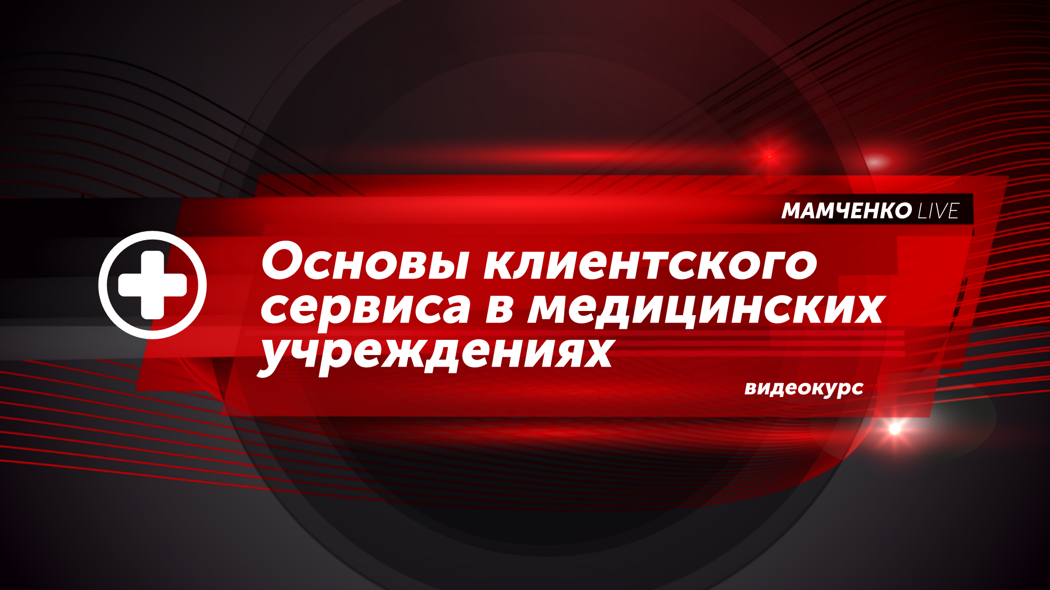 Основы клиентского сервиса в медицинских учреждениях