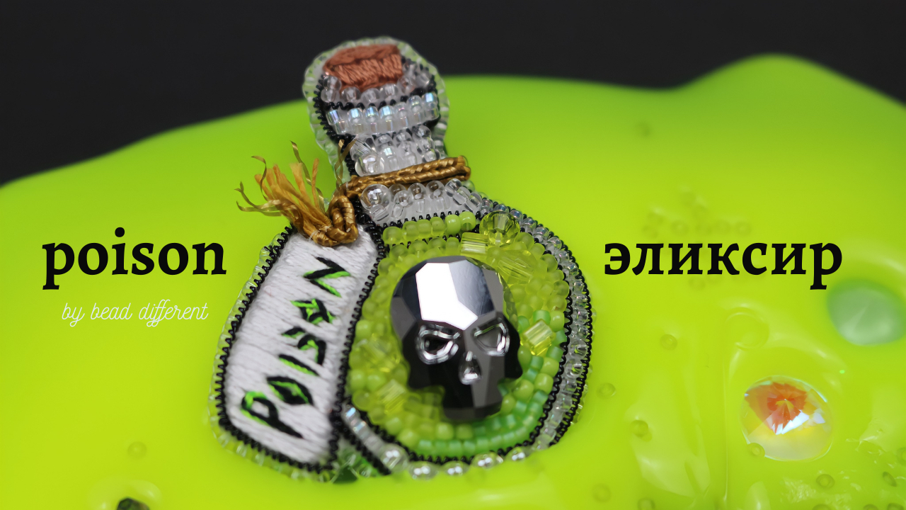 ЭЛИКСИР * брошь из бисера | процесс создания * DIY