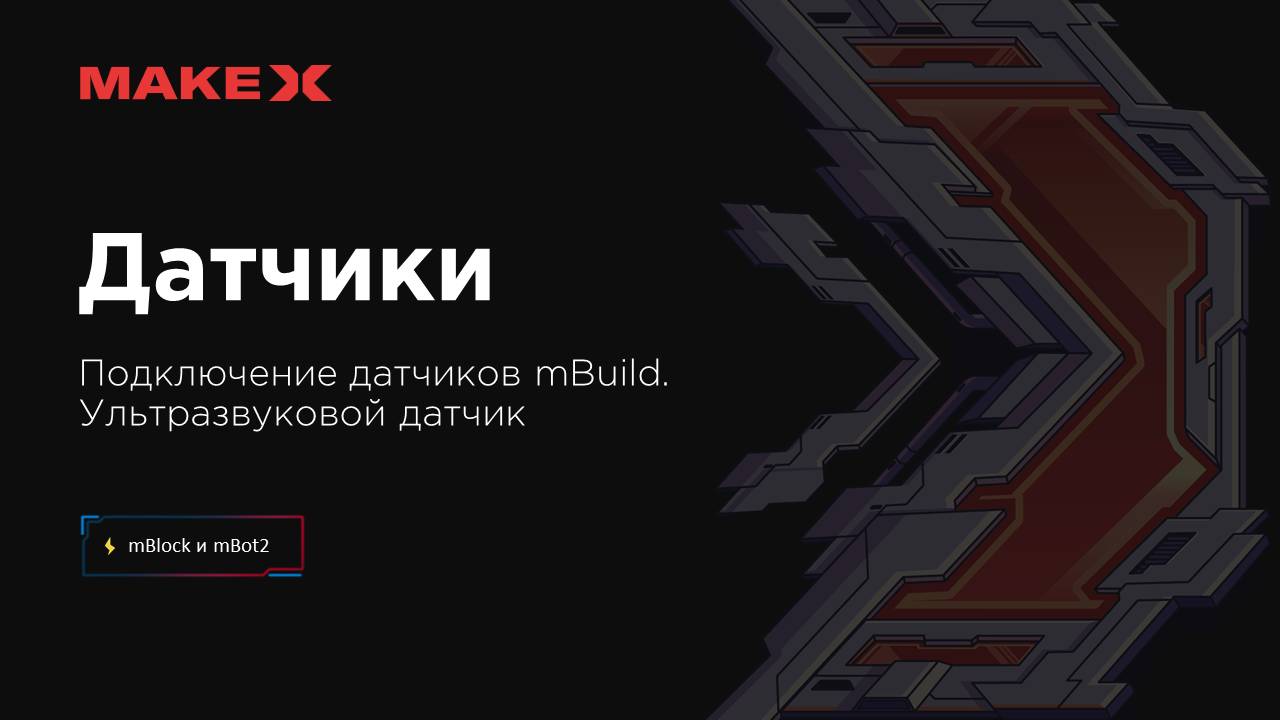 Подключение датчиков mBuild. Определение расстояния