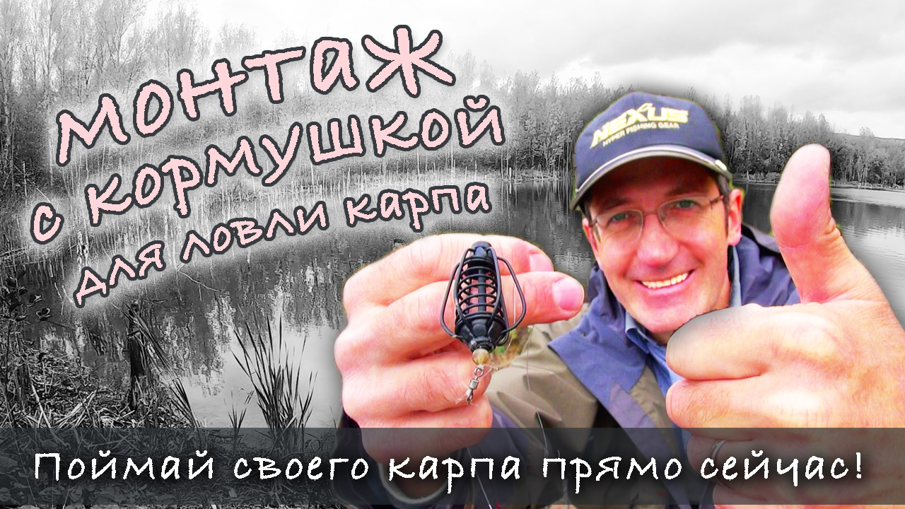 Уловистый монтаж на карпа | Простая донная снасть для карпа и карася | Как ловить и поймать карпа