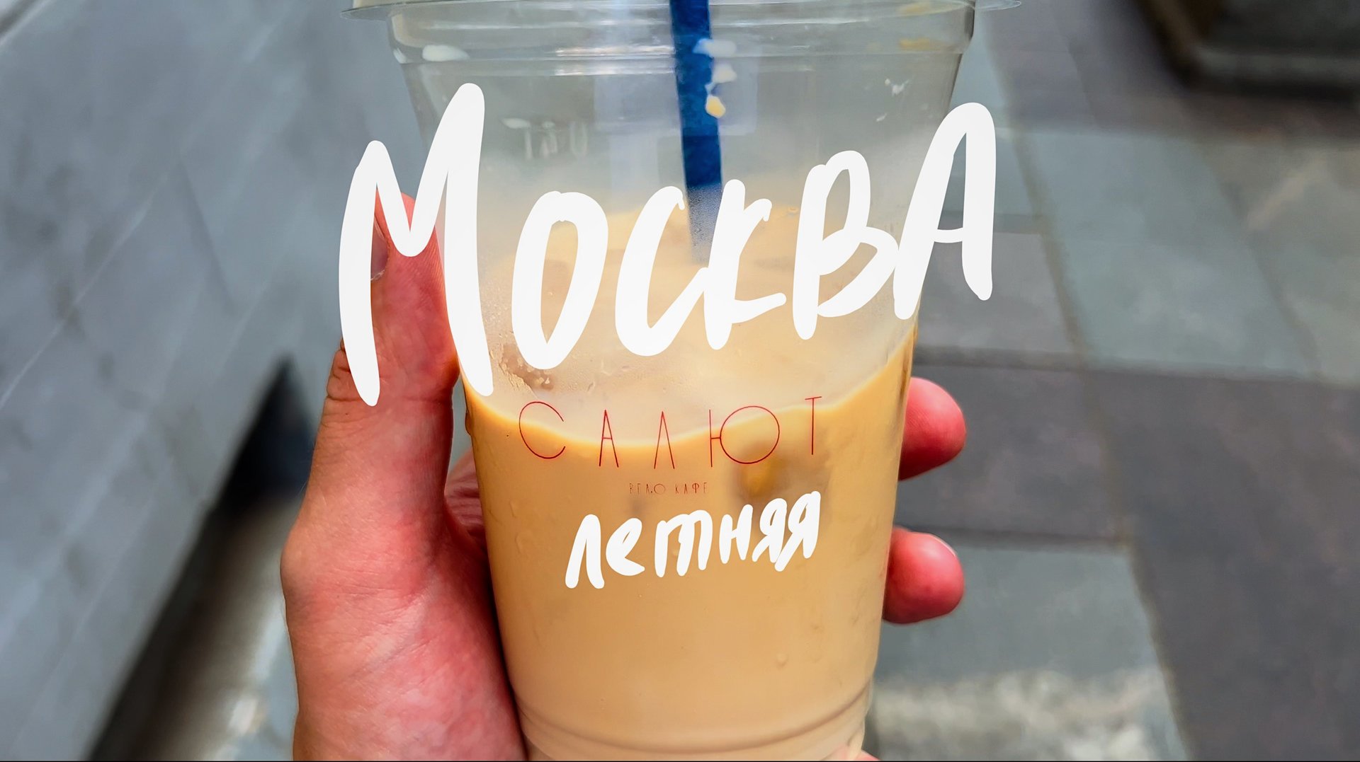 Прогулка по Москве в жаркий летний день