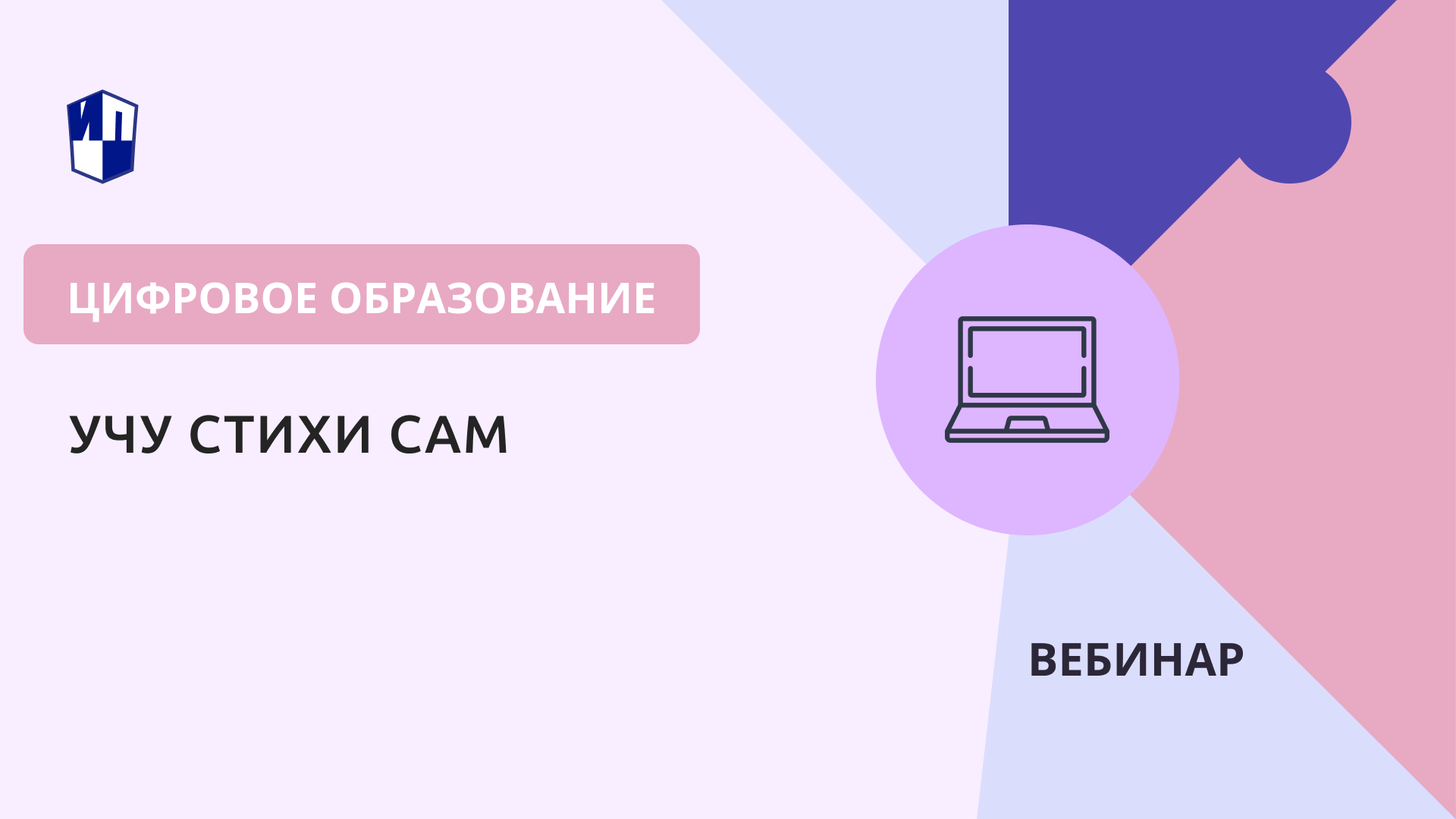 Учу стихи сам