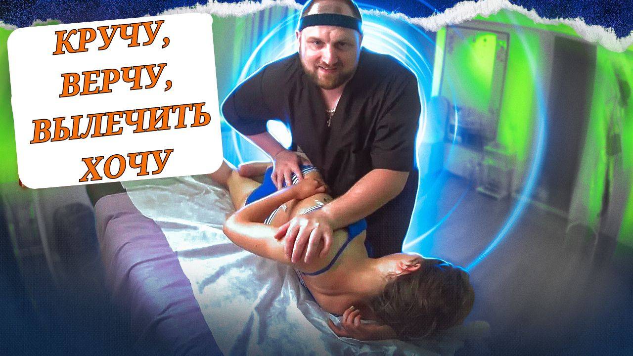 Вы не поверите, но девушка танцевала после сеанса мануальной терапии!