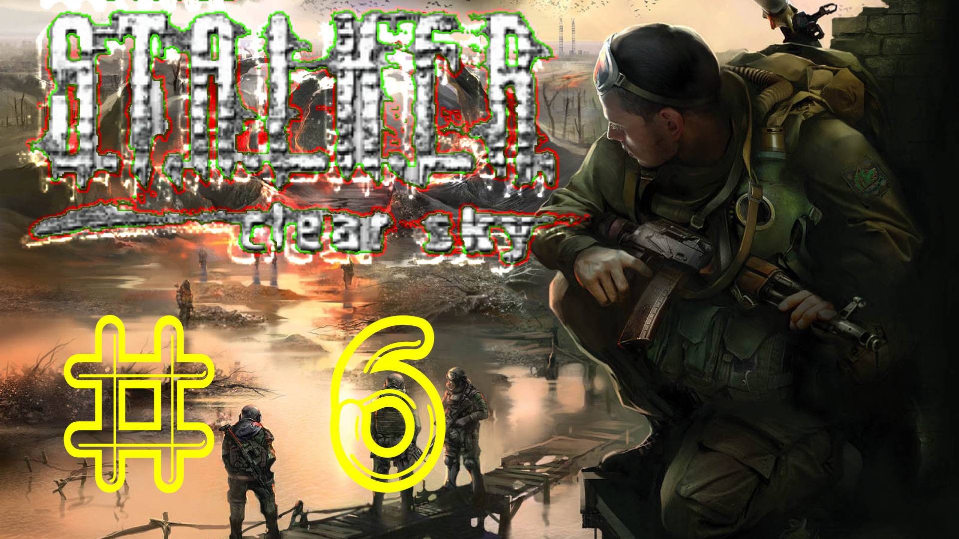 S.T.A.L.K.E.R.: Clear Sky. Сталкер Чистое небо. 6 стрим