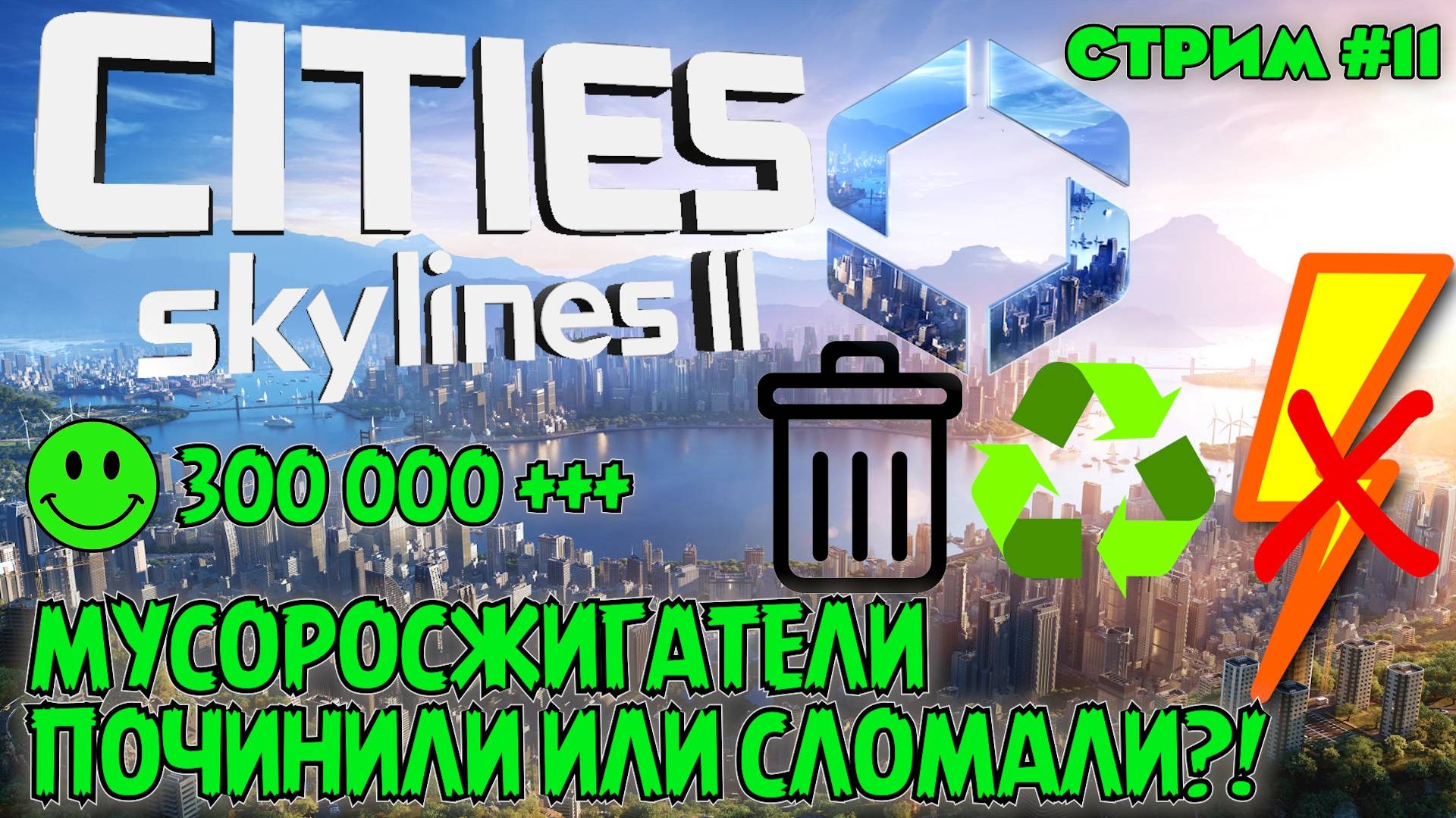ГДЕ БРАТЬ ЭЛЕКТРИЧЕСТВО ИЛИ ИЗМЕНЕНИЕ БАЛАНСА МУСОРОСЖИГАТЕЛЕЙ В ПАТЧЕ CITIES SKYLINES 2.