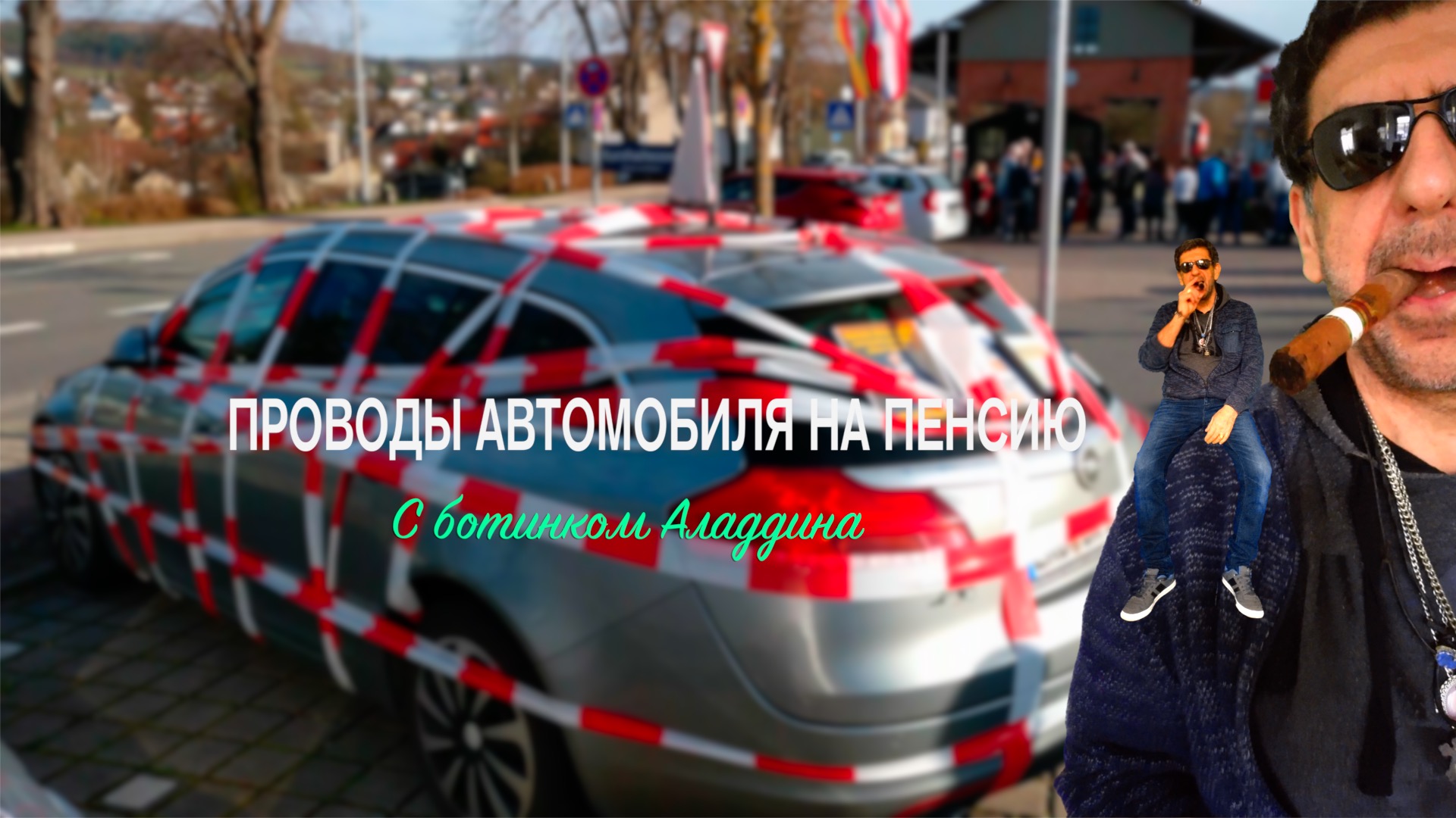 Проводы автомобиля на пенсию.
