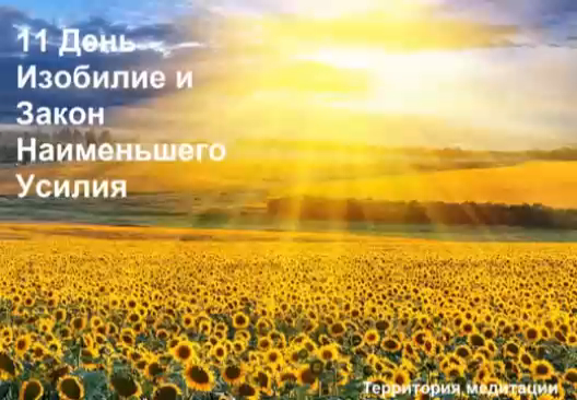 11 День Медитация Изобилие и Закон Наименьшего Усилия