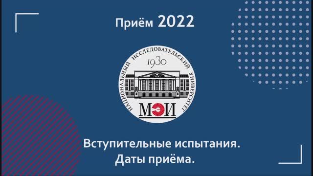 Приём 2022. Часть №2. Вступительные испытания.