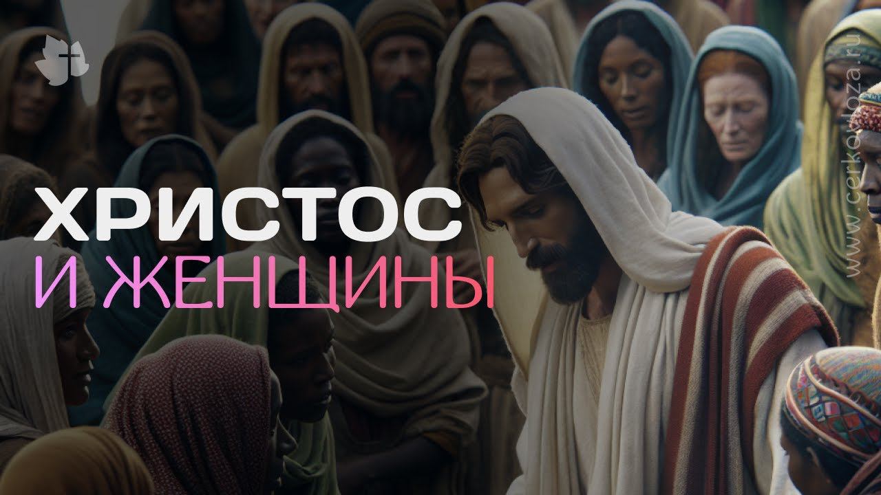 Христос и женщины