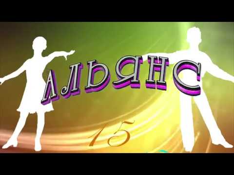 Заставка Альянс 2018