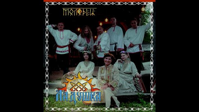 07.Ладушка - Молодец