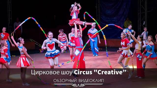 Цирковое шоу коллектива Circus 'Creative” | Вологда