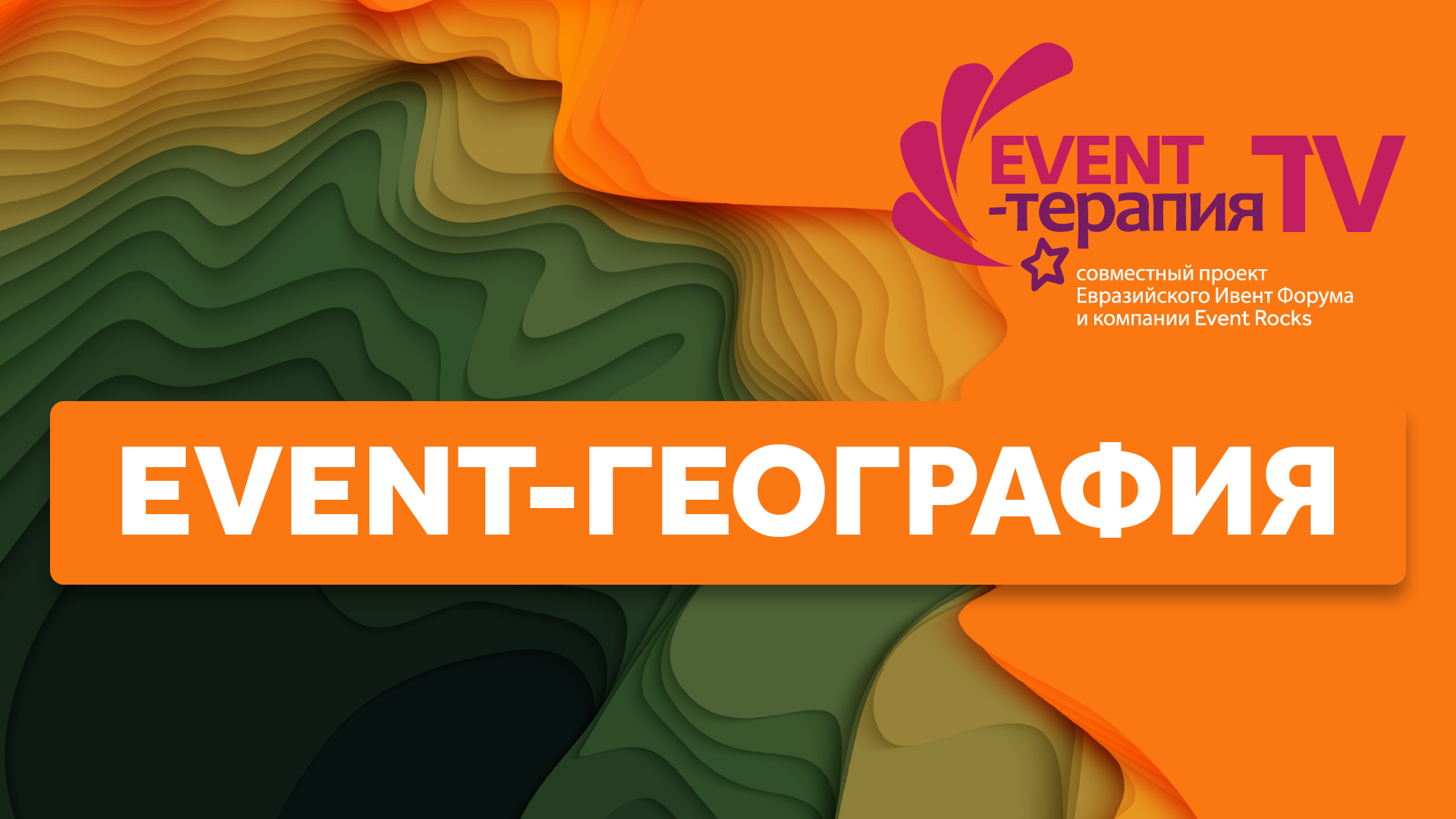 EVENT-ТЕРАПИЯ TV: EVENT-ГЕОГРАФИЯ с Антоном Вазимовым