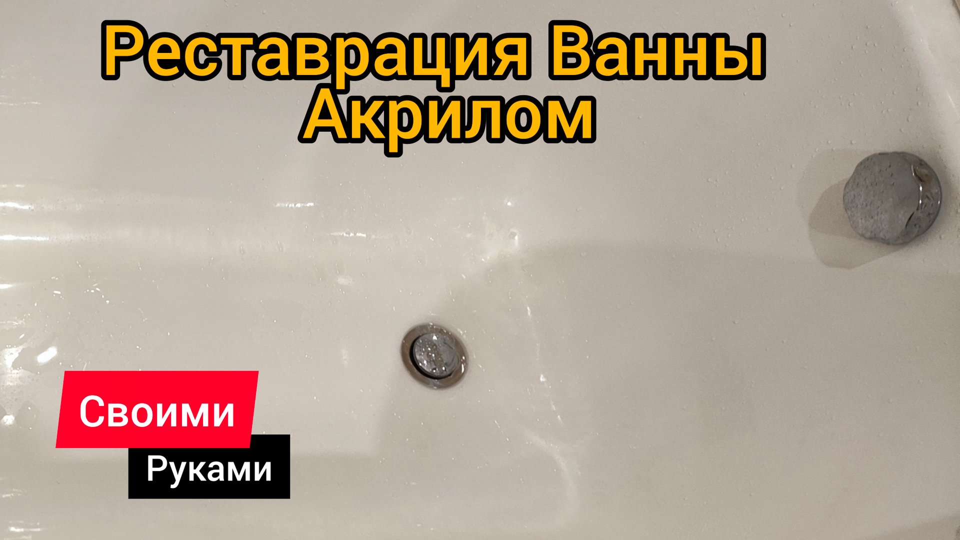 Реставрация ванны акрилом