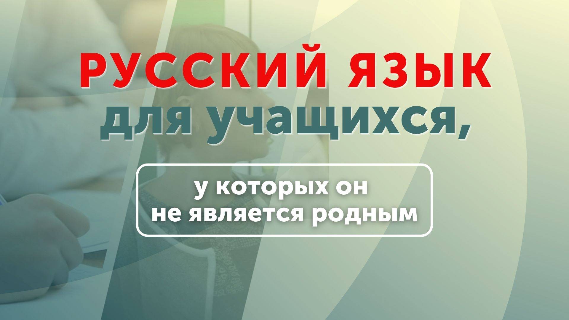 Русский для учащихся, у которых он не является родным