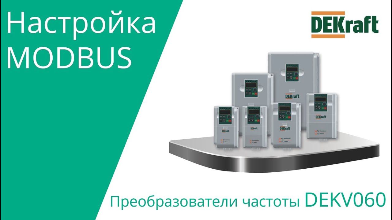 DEKraft V060 Настройка ПЧ для управления по протоколу Modbus.