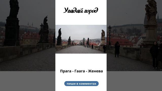 Угадай город 26