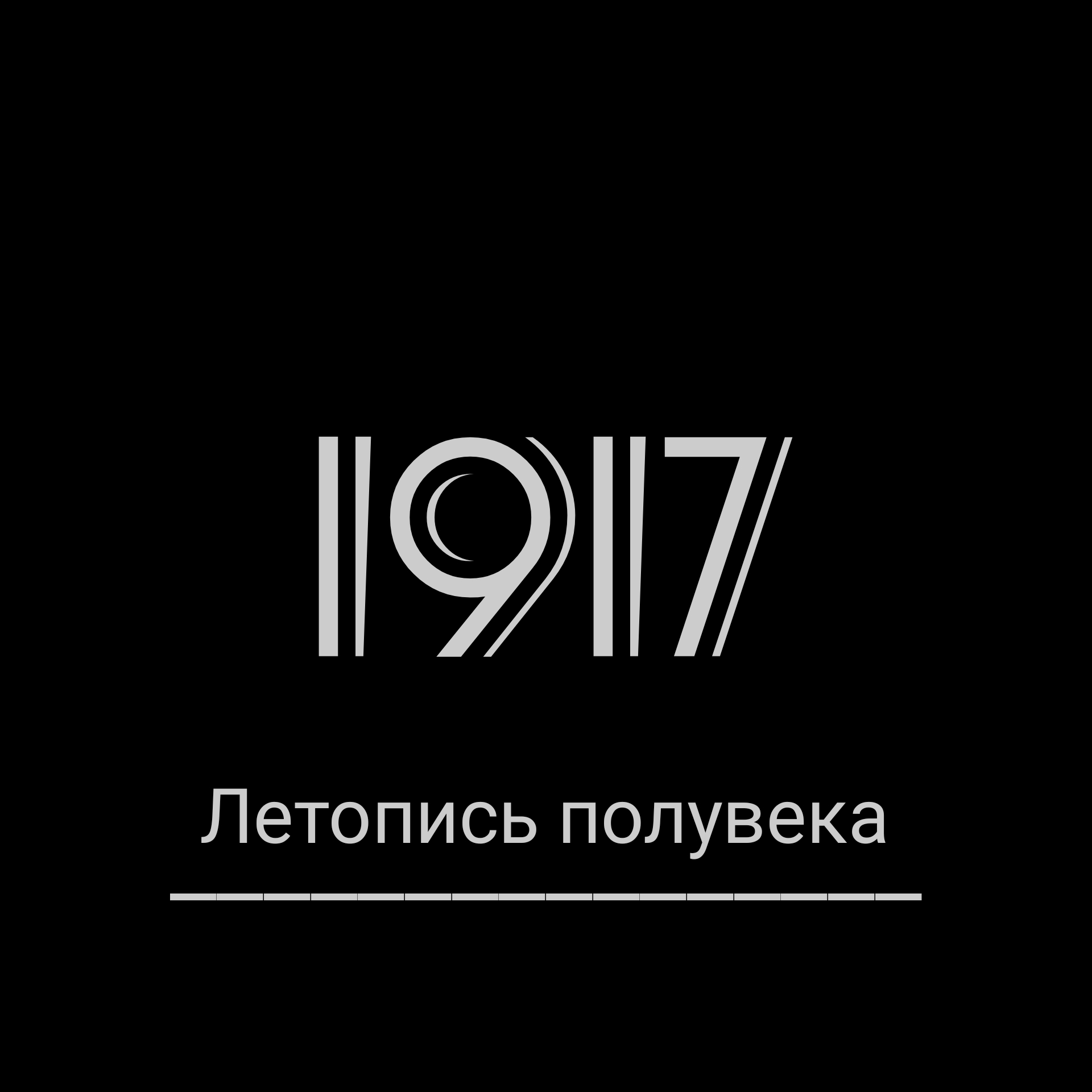 "Летопись полувека" Год 1917. Грандиозный телевизионный эпос совсем молодого советского телевидения