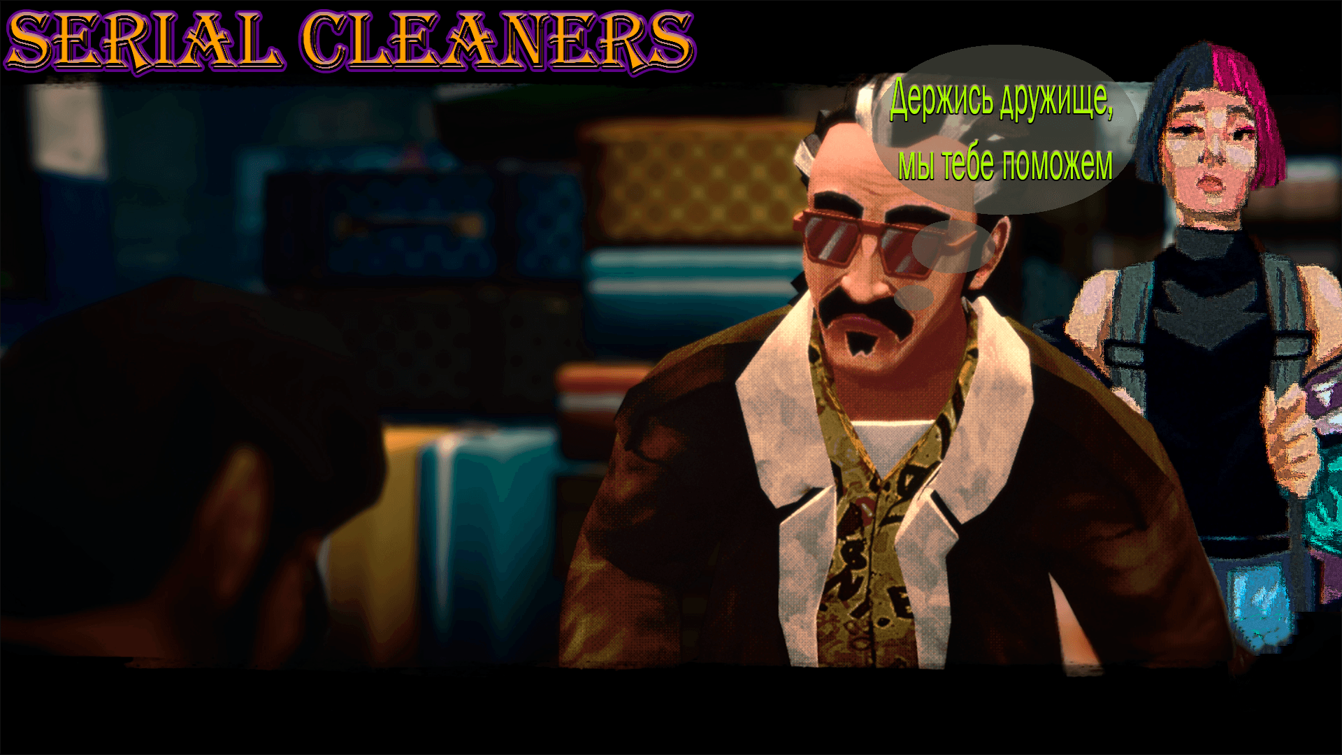 Снова кооперативная работа "Serial Cleaners"№9