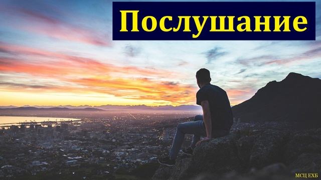 "Послушание в жизни человека". А. Володченко.