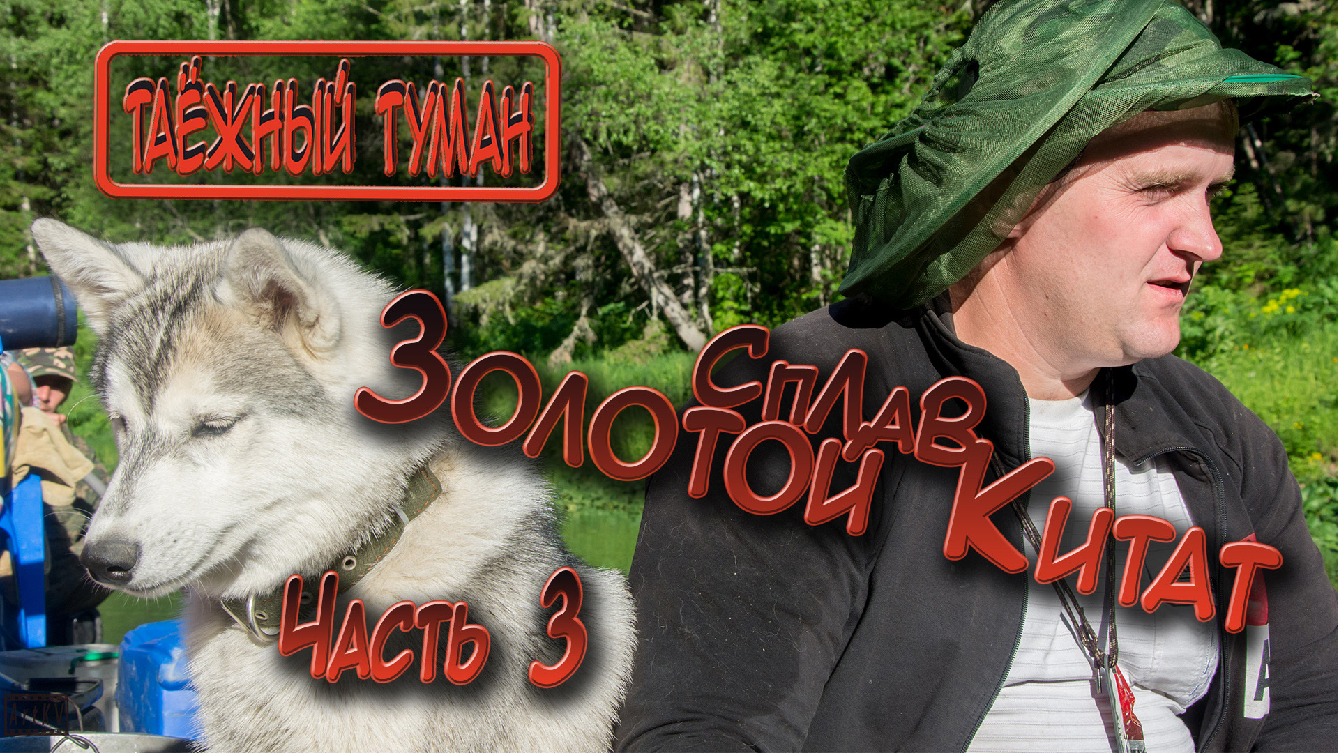 Сплав Золотой Китат 2017 часть 3