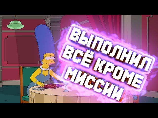 The Simpsons - Hit & Run ПРОХОДИМ НА 100% ВЫПОЛНИЛ ВСЁ КРОМЕ МИССИ #10 #4