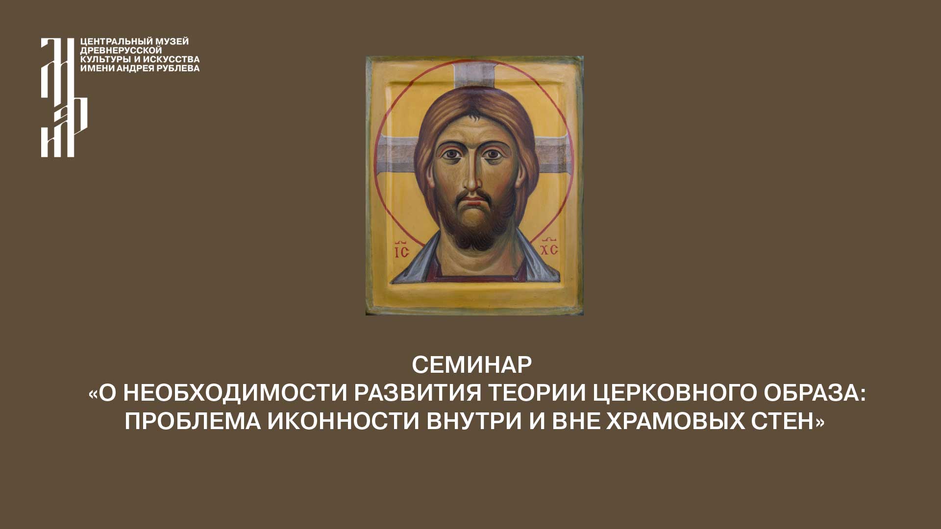 Семинар «О необходимости развития теории церковного образа»