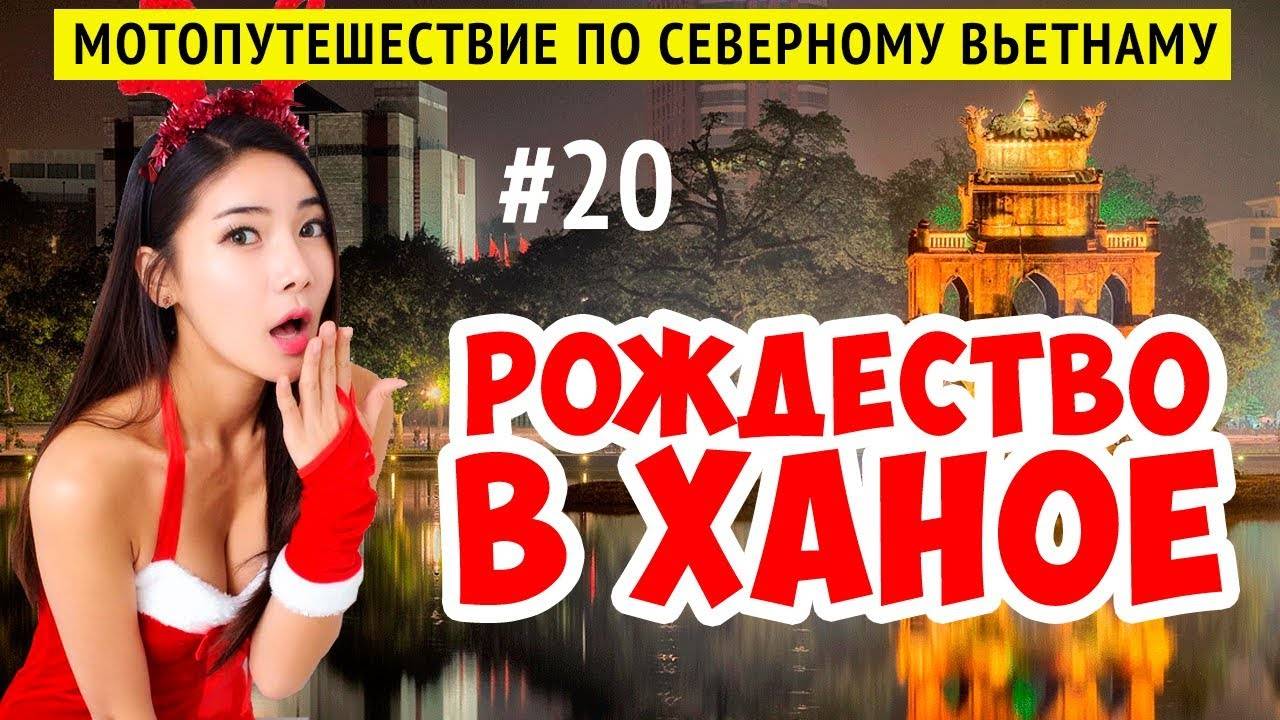 Рождество в Ханое. Путешествие на мотоциклах по Северному Вьетнаму. #20