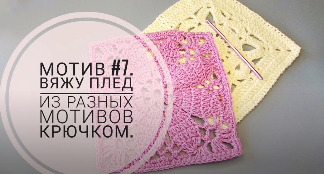 Мотив #7. Вяжу плед из разных мотивов крючком.