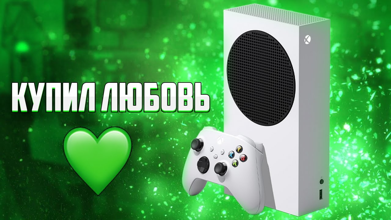 Xbox series S|Любовь биллибоя