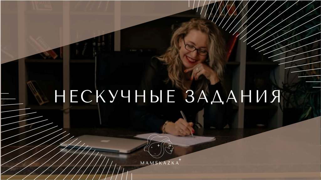 Нескучные задания