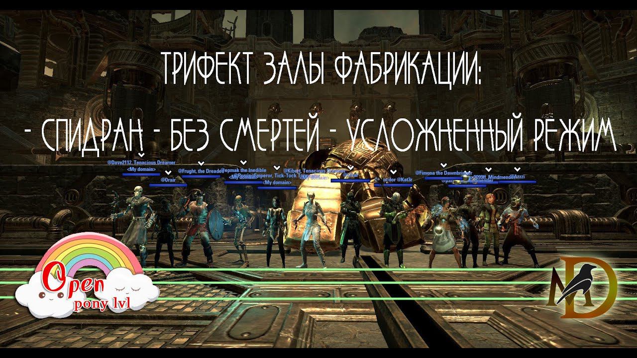 Залы Фабрикации: спидран, хардмод, без смертей / ESO vet HoF trifecta / статик Open Pony lvl