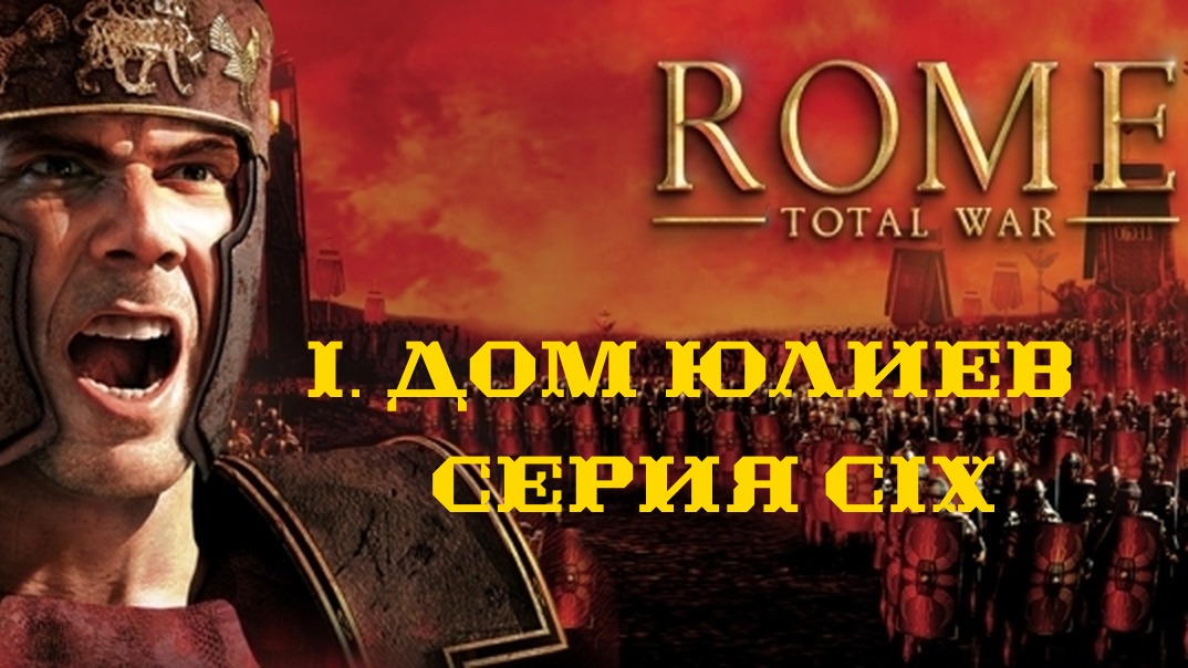 I. Rome Total War Дом Юлиев. CIX. Провал штурма Артаксарты. Взятие Мемфиса.