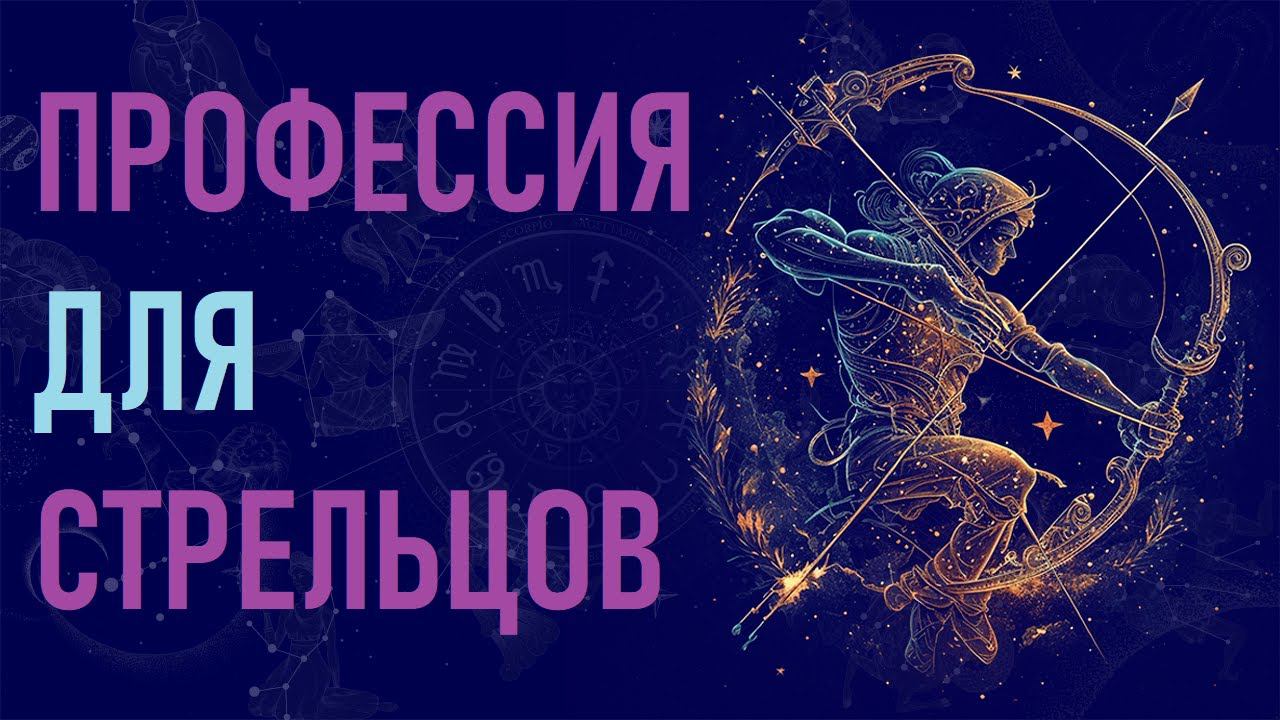Профессия для знака зодиака Стрелец. #гороскоп