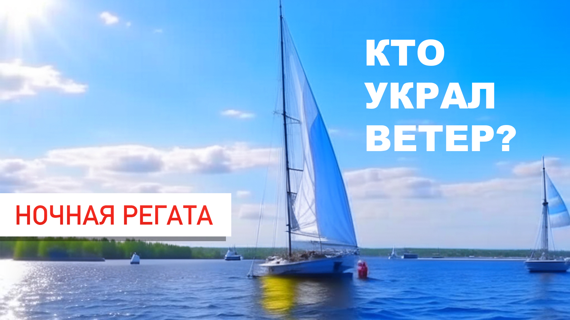 Они украли ветер или штилевые гонки по Волгоградскому морю. 2 место в ночной парусной регате!