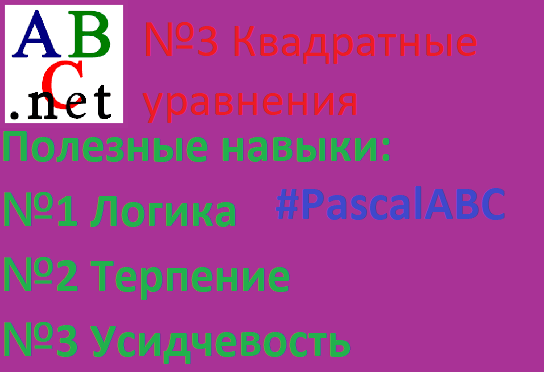 Составляем программу в PascalABC для решения квадратного уравнения.