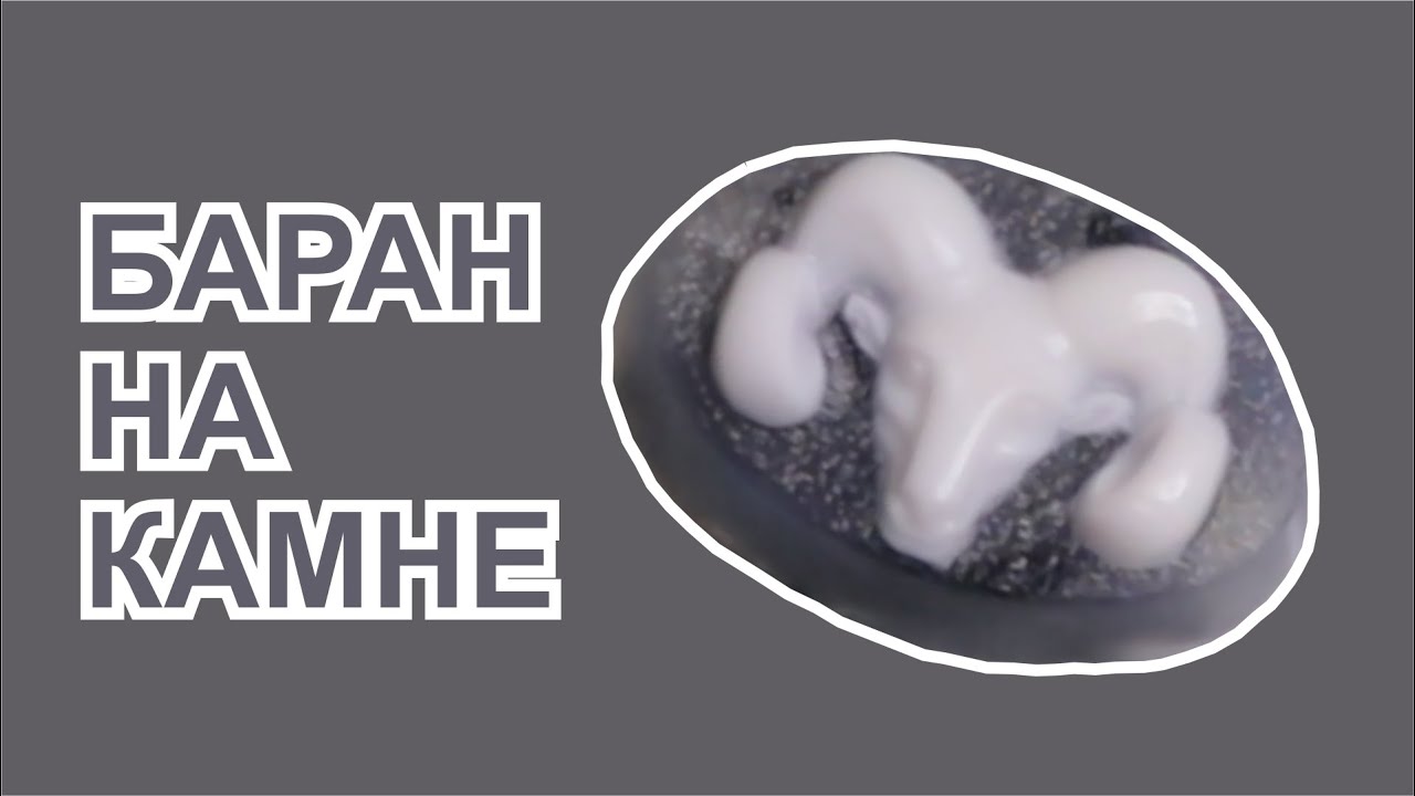 Заливка формы Баран на камне | ITCRUS MARKET