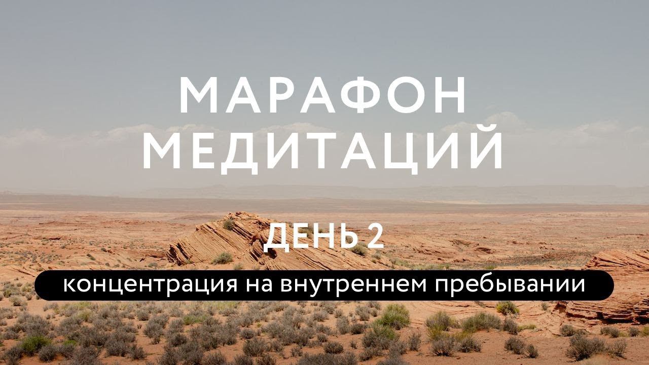 Марафон медитаций: концентрация на внутреннем пребывании (день 2)