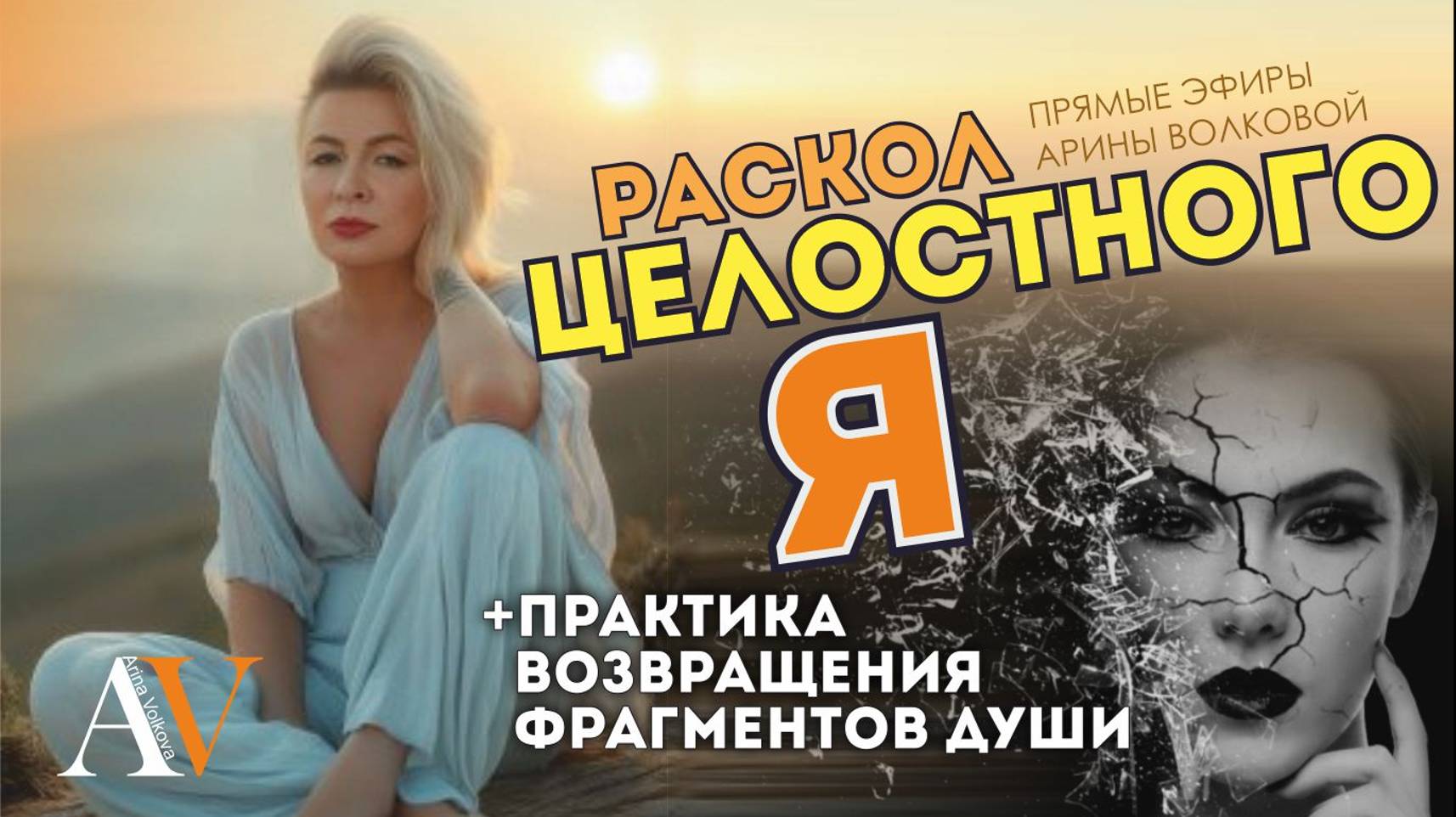 Про РАСКОЛ ЦЕЛОСТНОГО Я | О пути его восстановления |практика возвращения фрагментов души