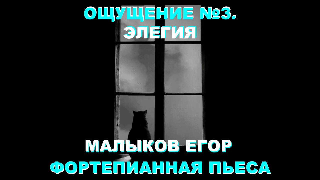 Ощущение №3. Элегия - Малыков Егор