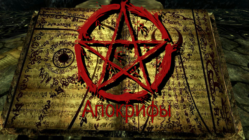 АПОКРИФЫ * ТАЙНАЯ КНИГА ИОАННА