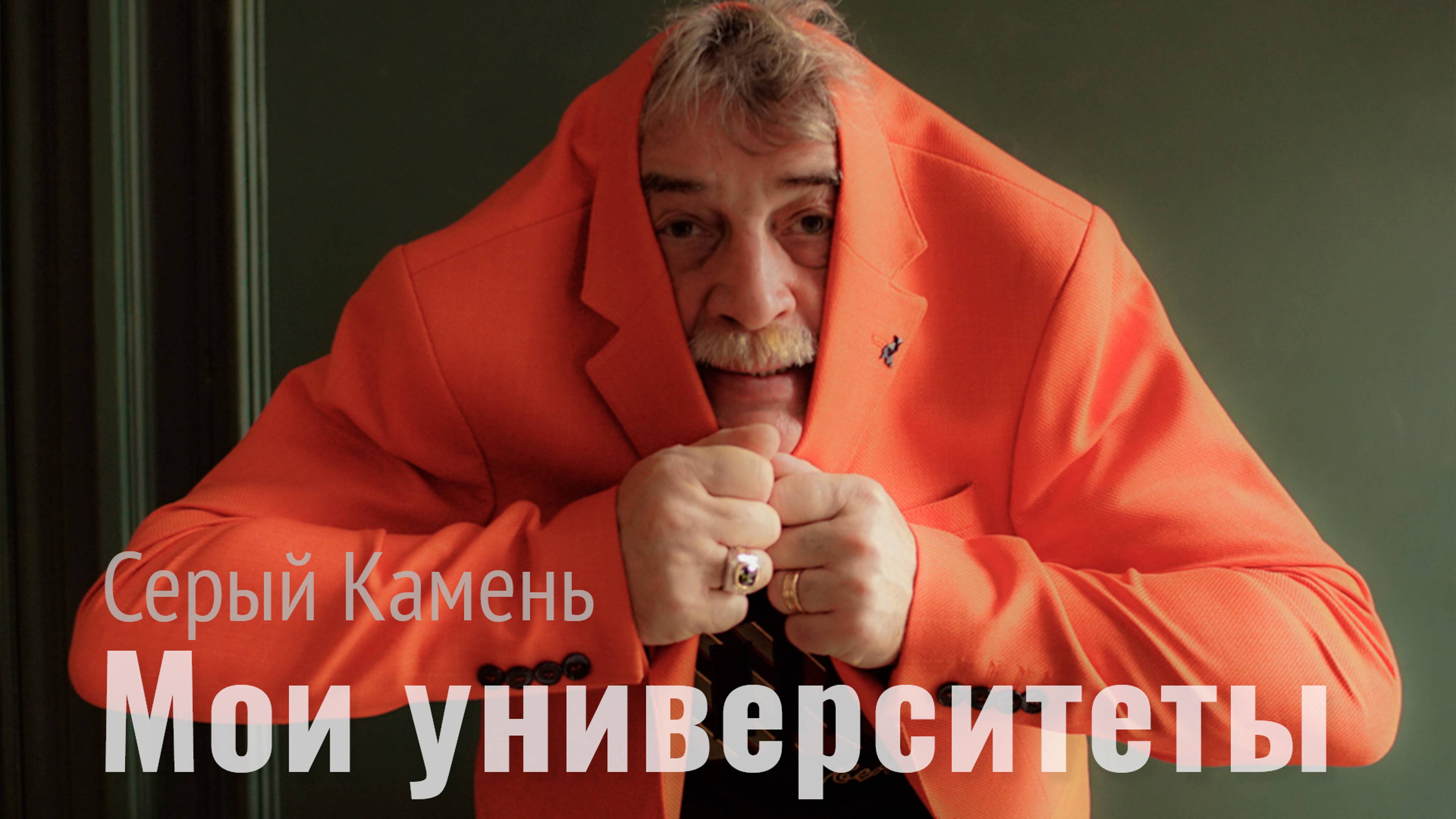 Мои университеты