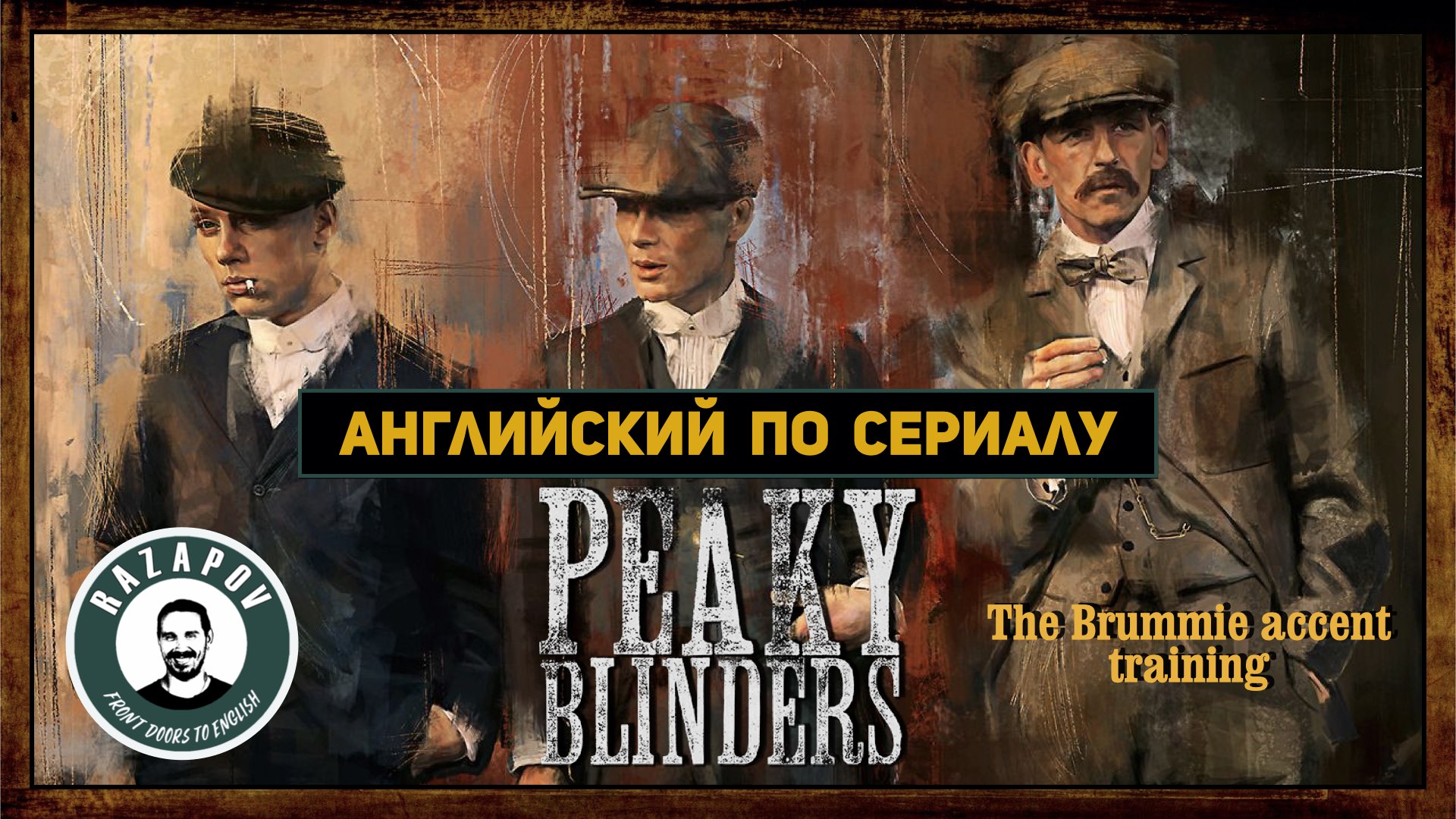 Английский язык по сериалам | Peaky blinders | Острые козырьки